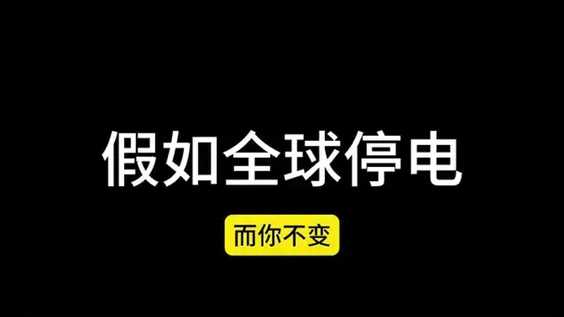 假如全世界都没电,而你保持不变