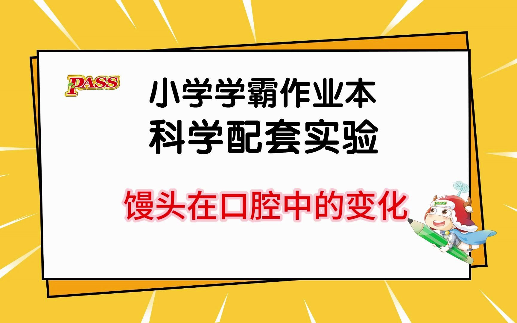 4上 第2单元 第7节 实验1:馒头在口腔中的变化