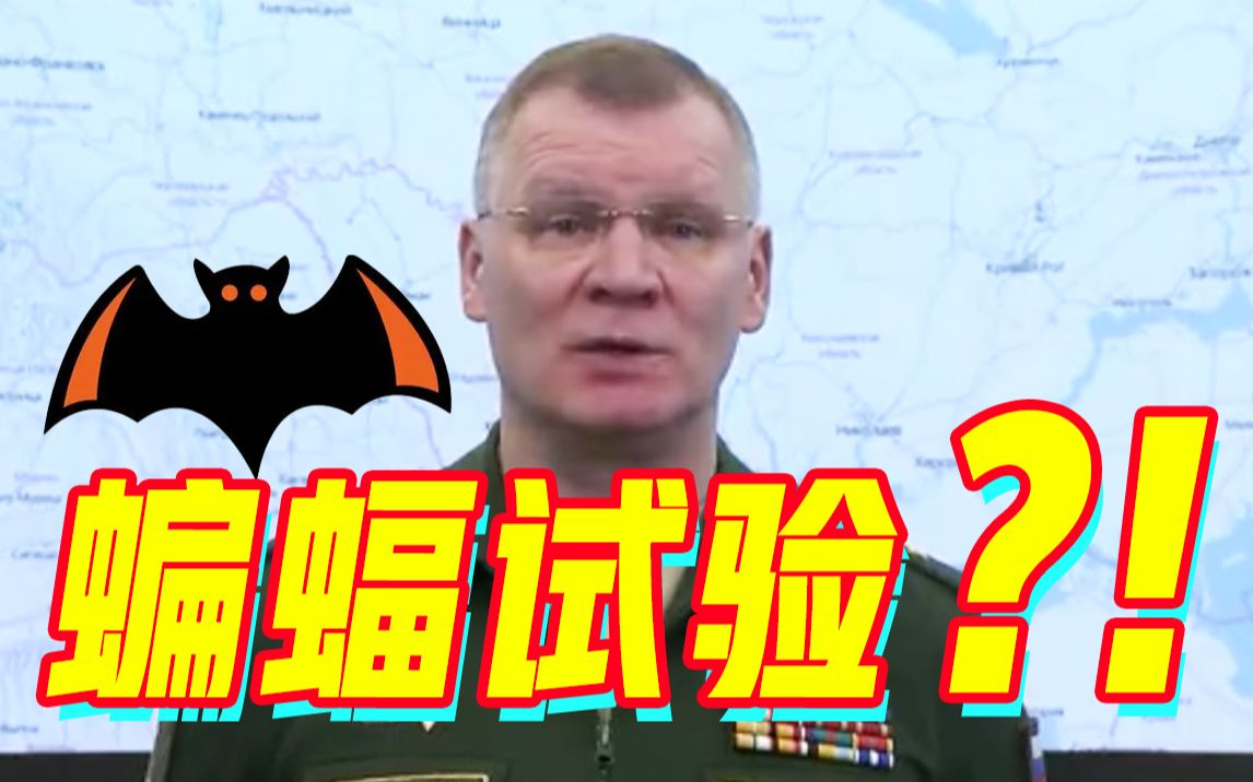 俄国防部:美在乌实验室曾对蝙蝠冠状病毒样本开展实验