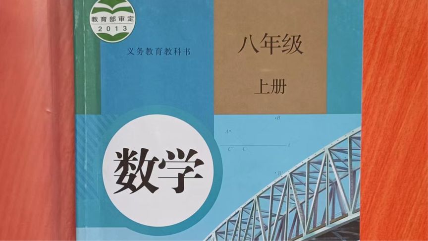 人教版初中数学八年级上册第43页习题12.2.2讲解