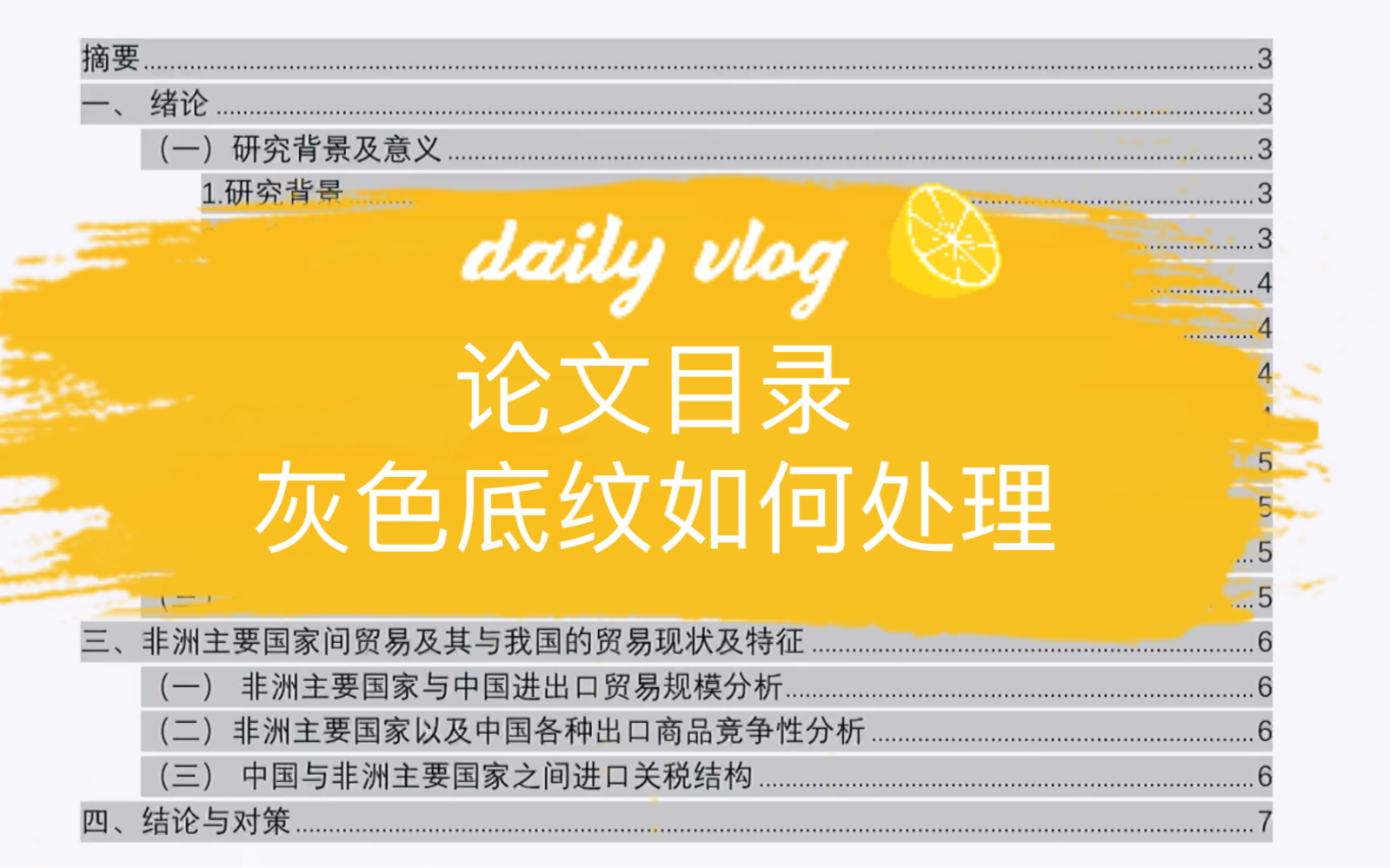 论文目录的灰色底纹如何处理