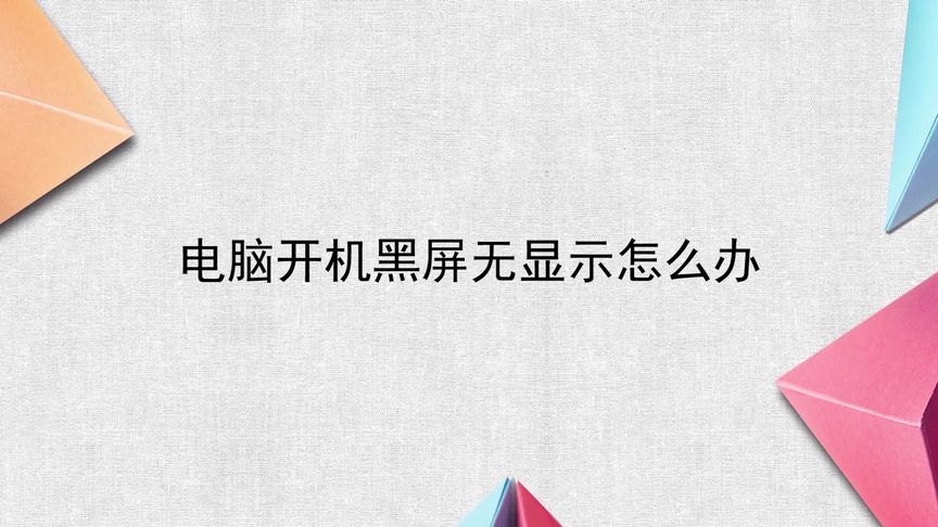 电脑开机黑屏无显示怎么办