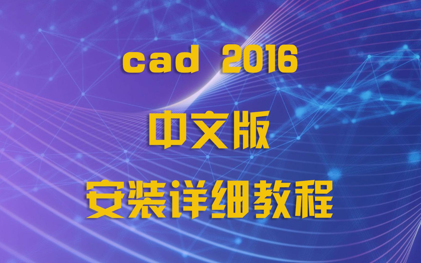 cad 2016中文版安装详细教程