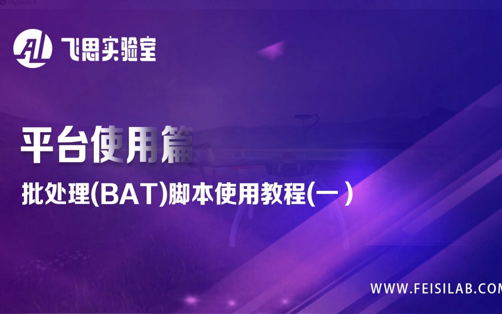 平台使用篇 | 批处理(bat)脚本使用教程(一)