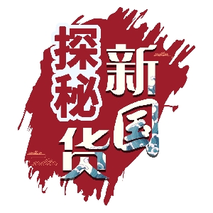 探秘新国货 