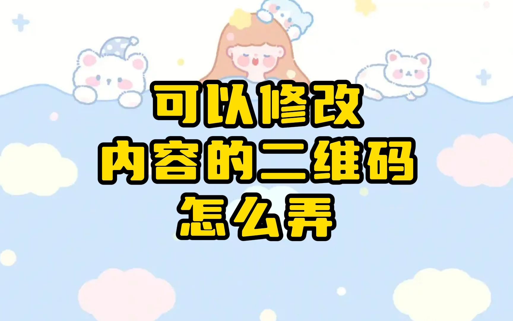 如何修改二维码中的图片视频内容?