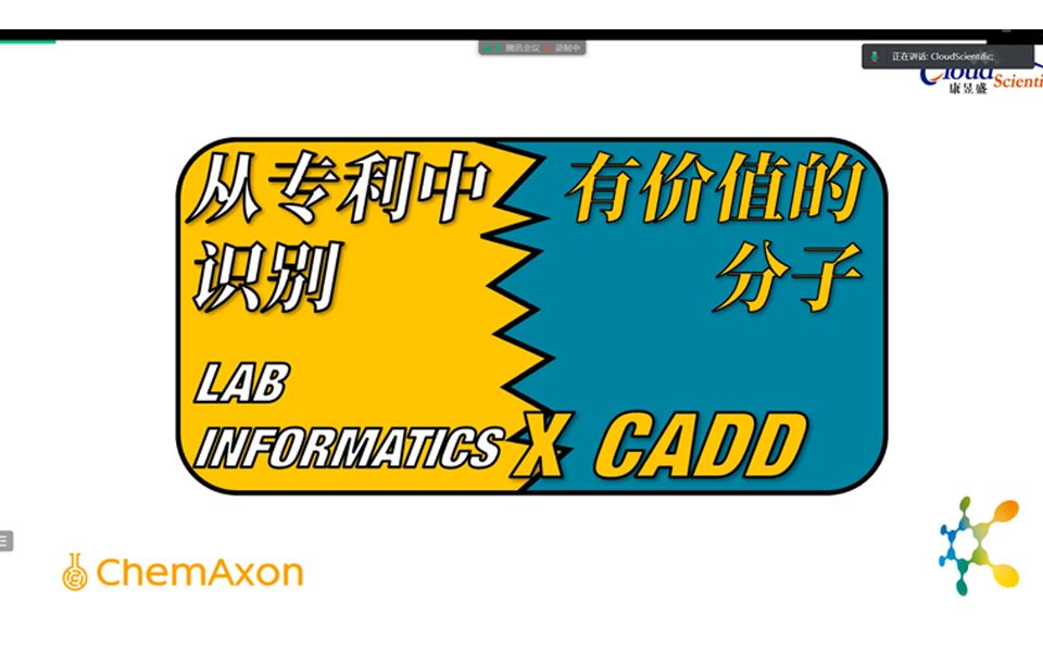 StarDrop秋季系列讲座(四) | CADD x labinformatics特别讲座——从...
