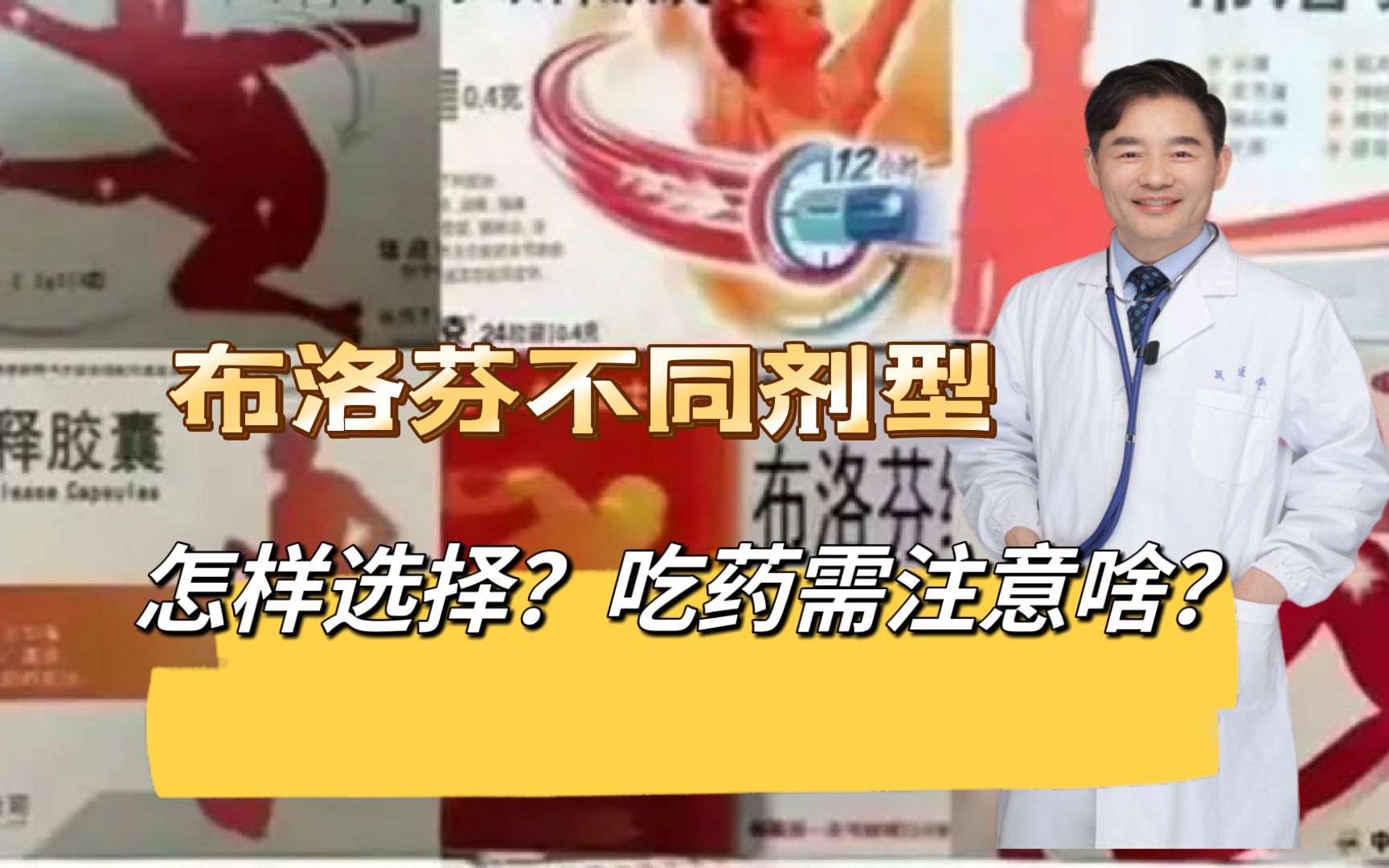 布洛芬片、缓释胶囊、混悬液都有哪些区别?使用有哪些注意事项?