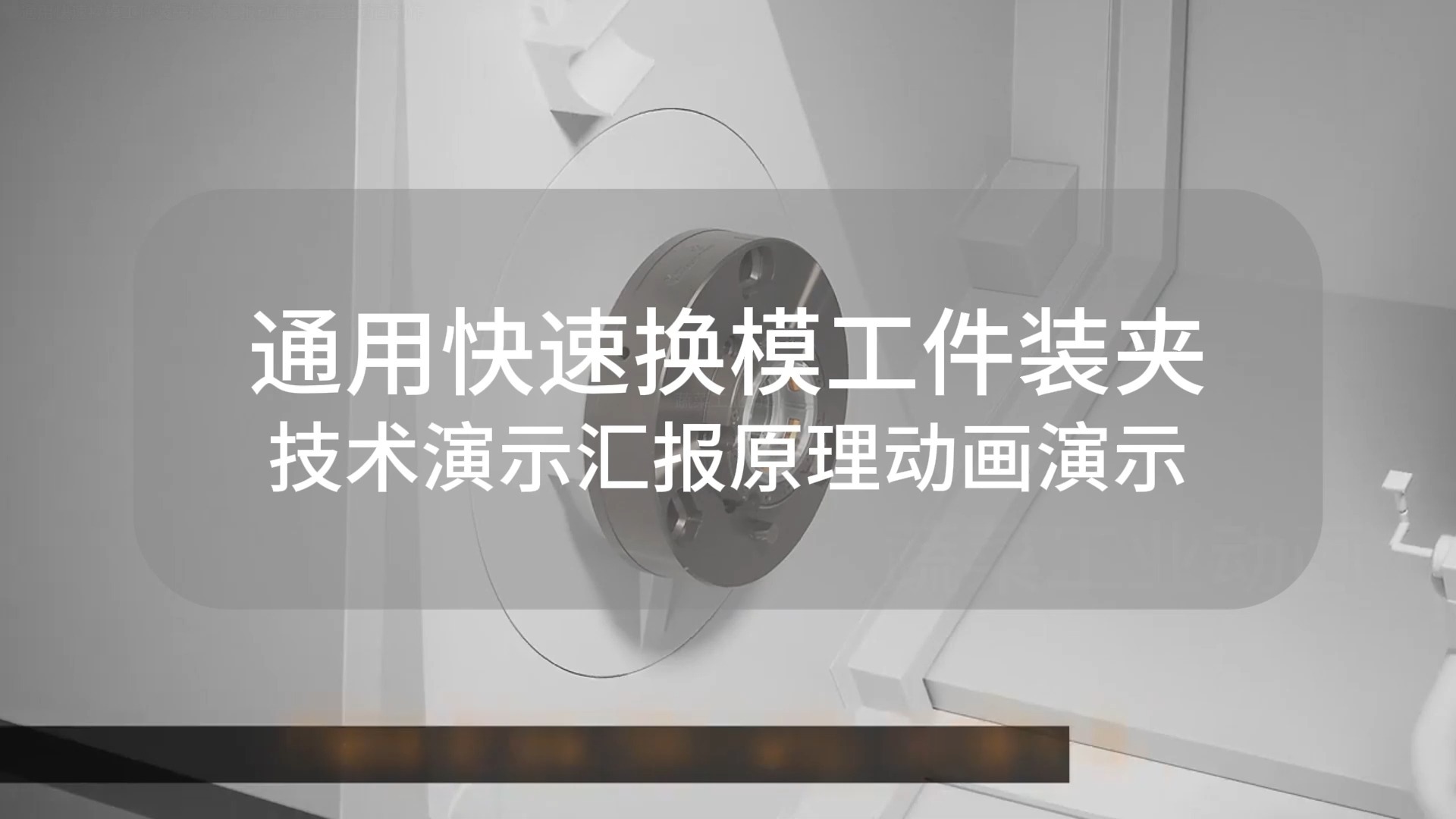 通用快速换模工件装夹技术汇报动画演示三维动画制作