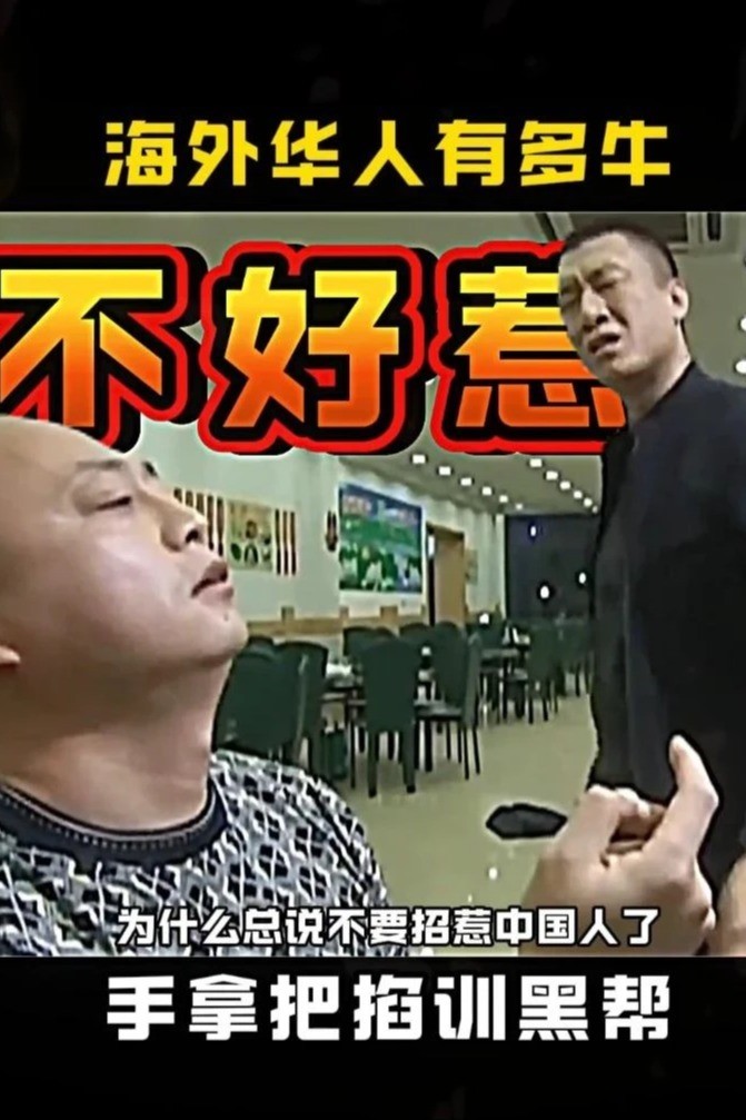 海外华人有多牛?手拿把掐训黑帮