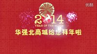 华强北商城2014拜年视频