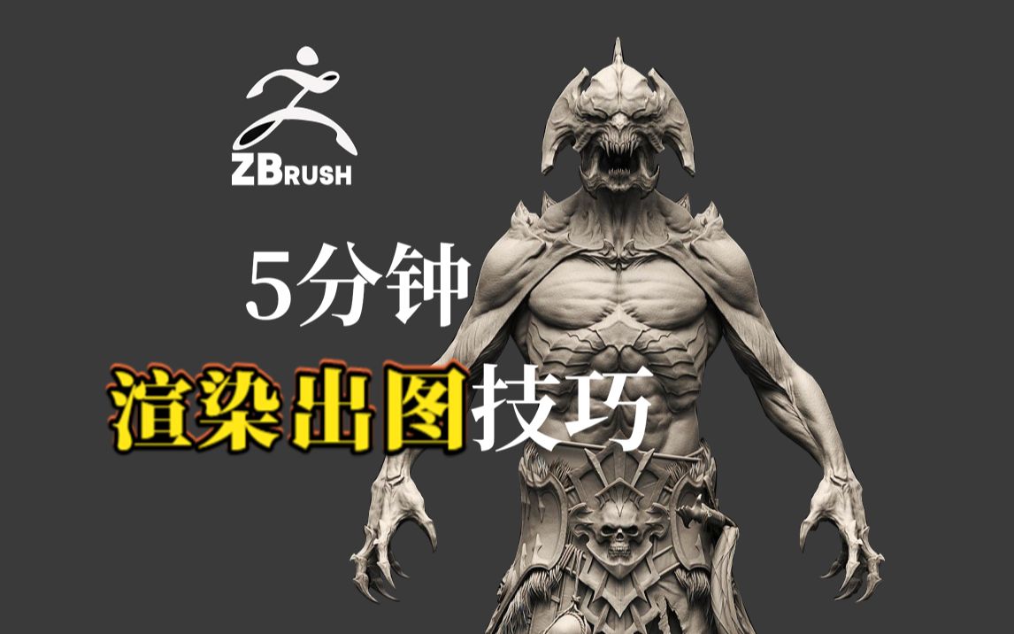 zbrush干货!想要学会ZB渲染出图的小技巧,给我5分钟教会你如何使用...