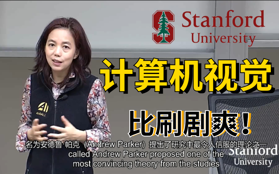 强推!火遍全网的【斯坦福公开课】计算机视觉实战!cs231n最好的自学...