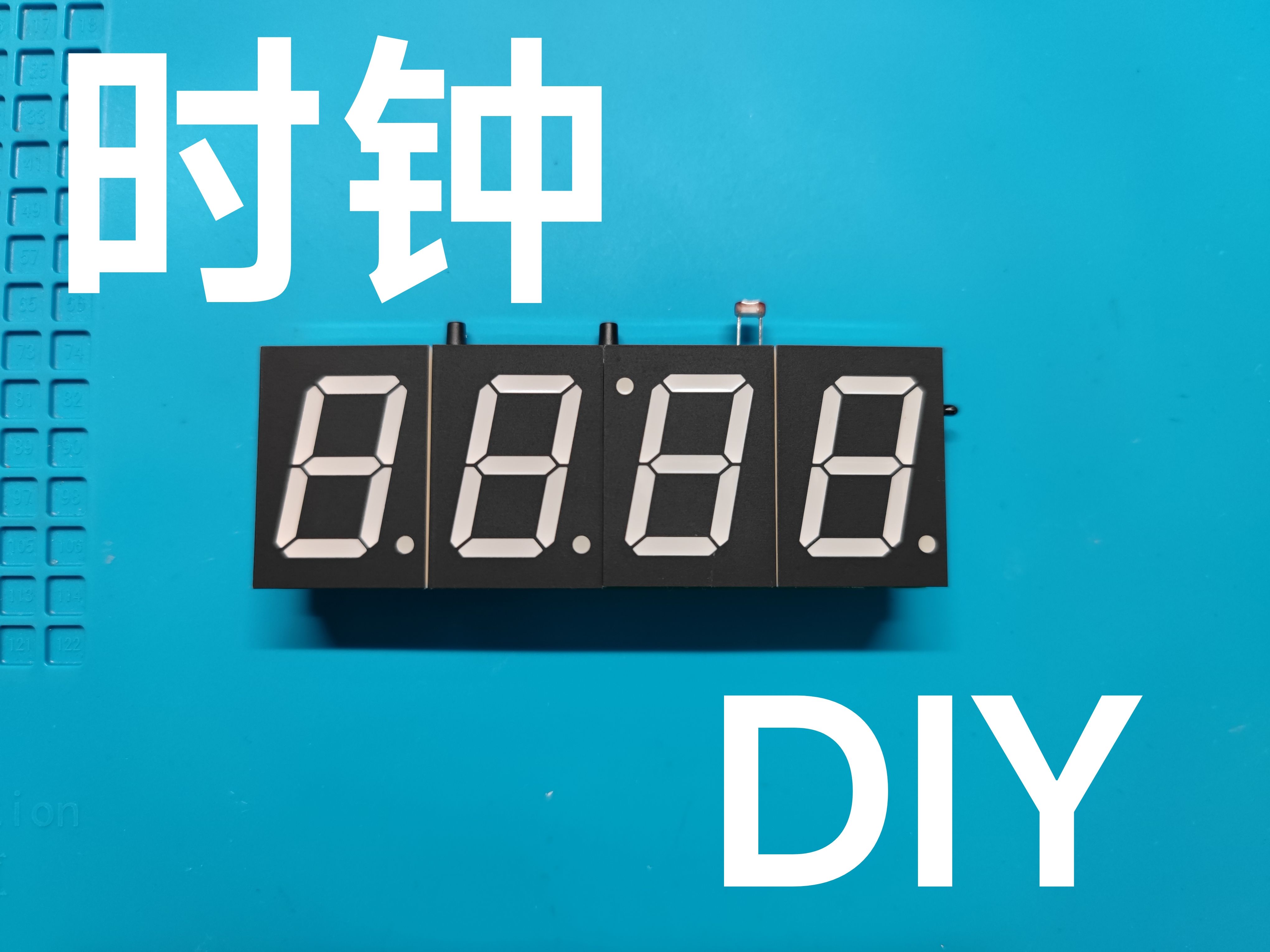 【做着玩】DIY一个好看又实用的电子钟(上集)