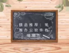 【企业宣传动画制作软件】精品推荐:常用办公软件有哪些?