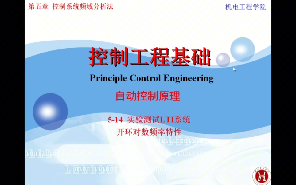 5-14实验测试LTI系统开环对数频率特性《控制工程基础(自动控制原理)...