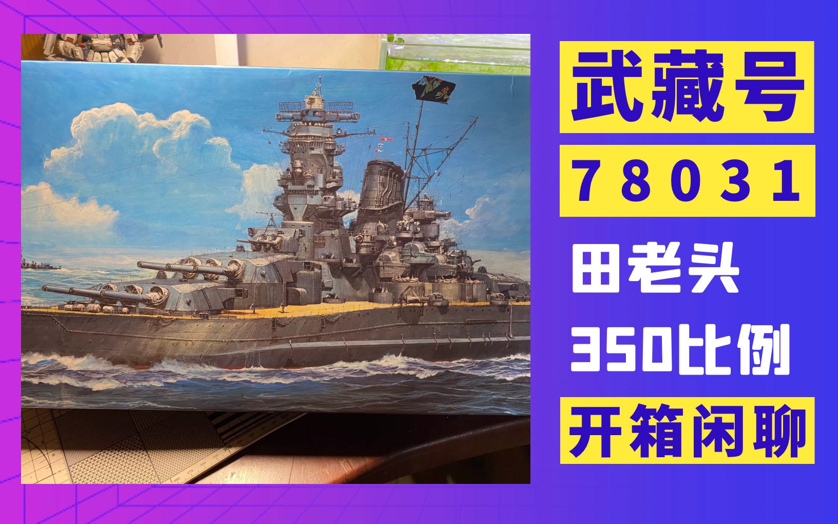 开箱闲聊,长达80厘米的田宫78031武藏号大船