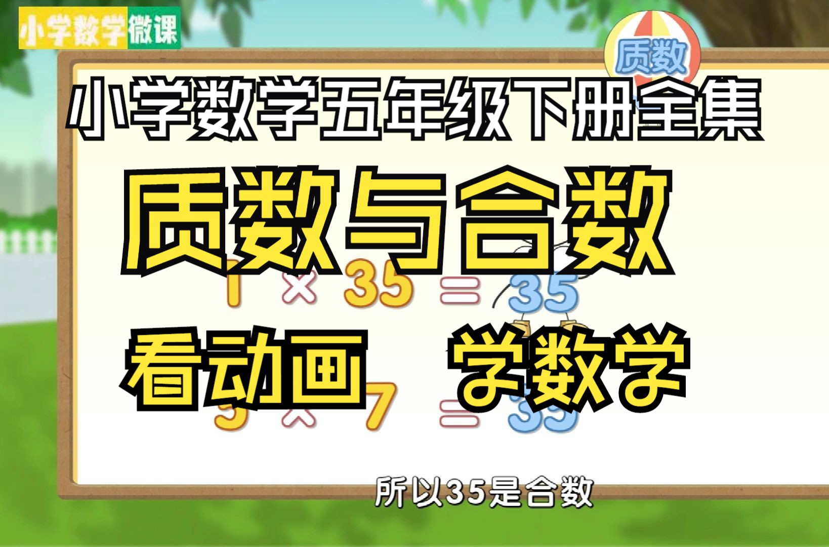 【小学数学五年级下册全集】-质数与合数