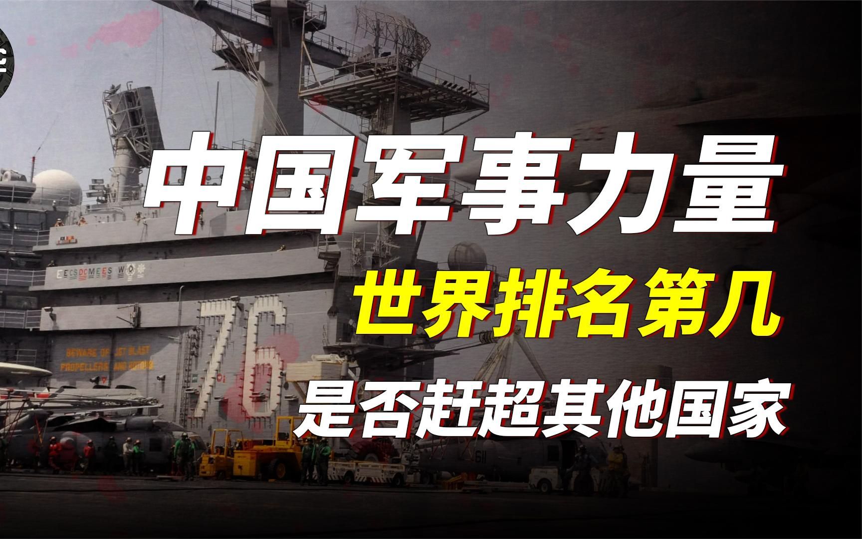 中国军事力量排名一直不准?与世界大国相比,都有哪些薄弱之处!