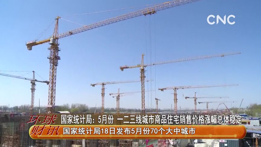国家统计局:5月份一二三线城市商品住宅销售价格涨幅总体稳定