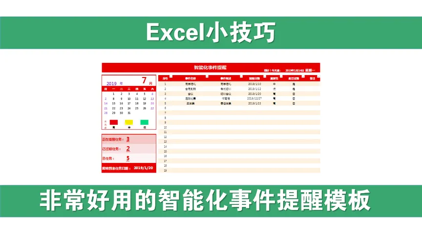 Excel小技巧:重要事件提醒 到期提醒 备忘录模板 事件提醒模板