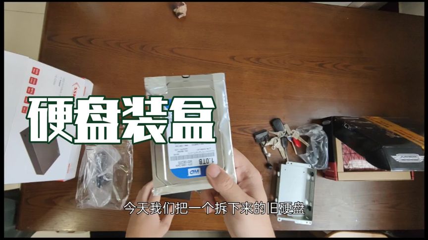 机械硬盘加装移动硬盘盒,不开车的日子很悠闲