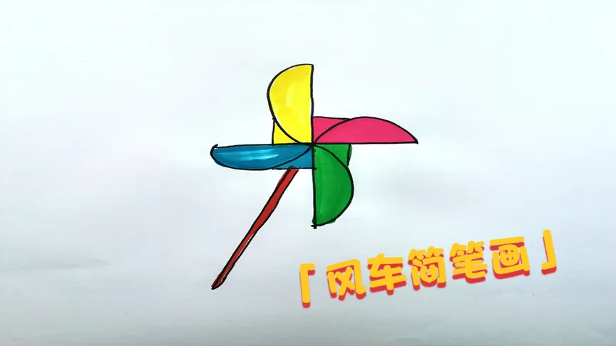 把风车简笔画这样画出来,简单又有趣的绘画教程.