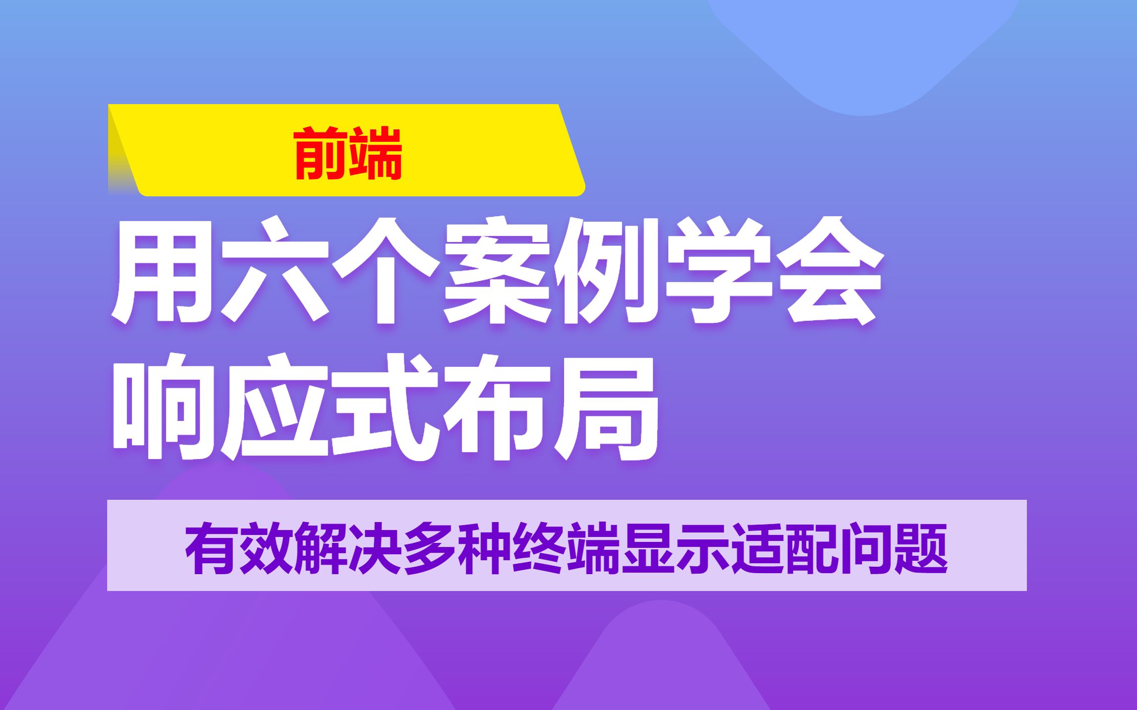 用六个案例学会响应式布局