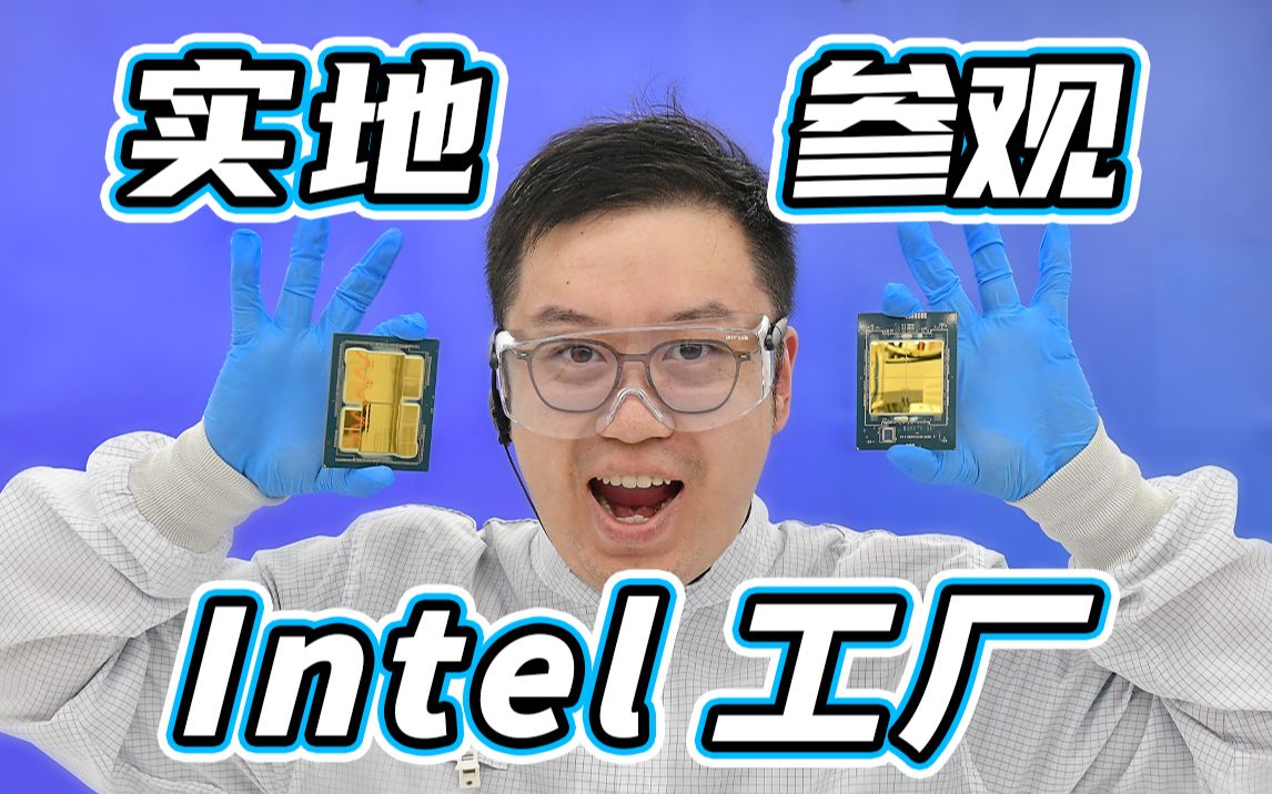 参观Intel马来西亚工厂!芯片封装和测试是怎么完成的?