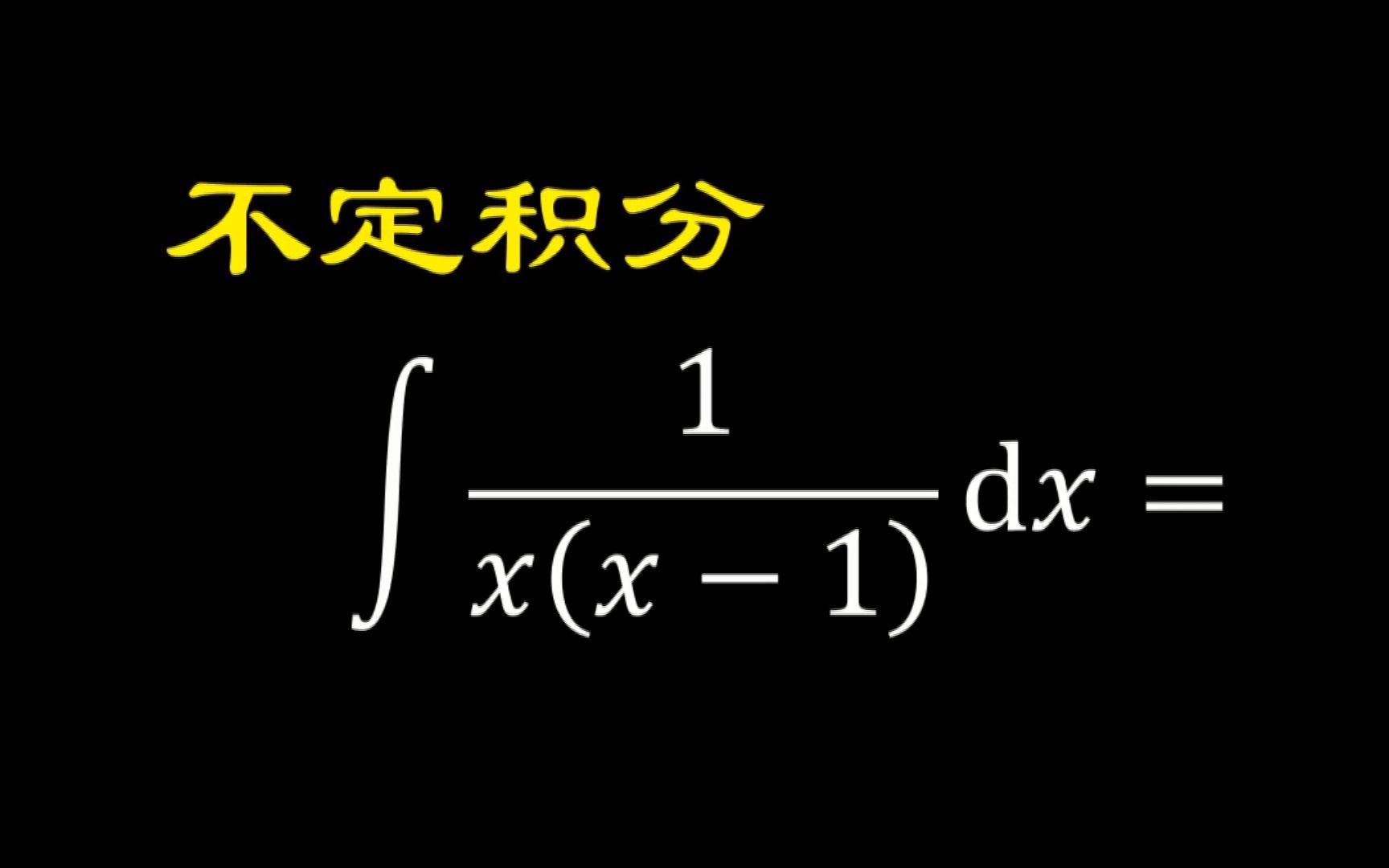 计算经典不定积分∫1/ݑ�(ݑ�−1) dx的值