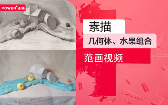 正能-《素描初学者入门从石膏到静物》-组合静物 几何体、水果组合...