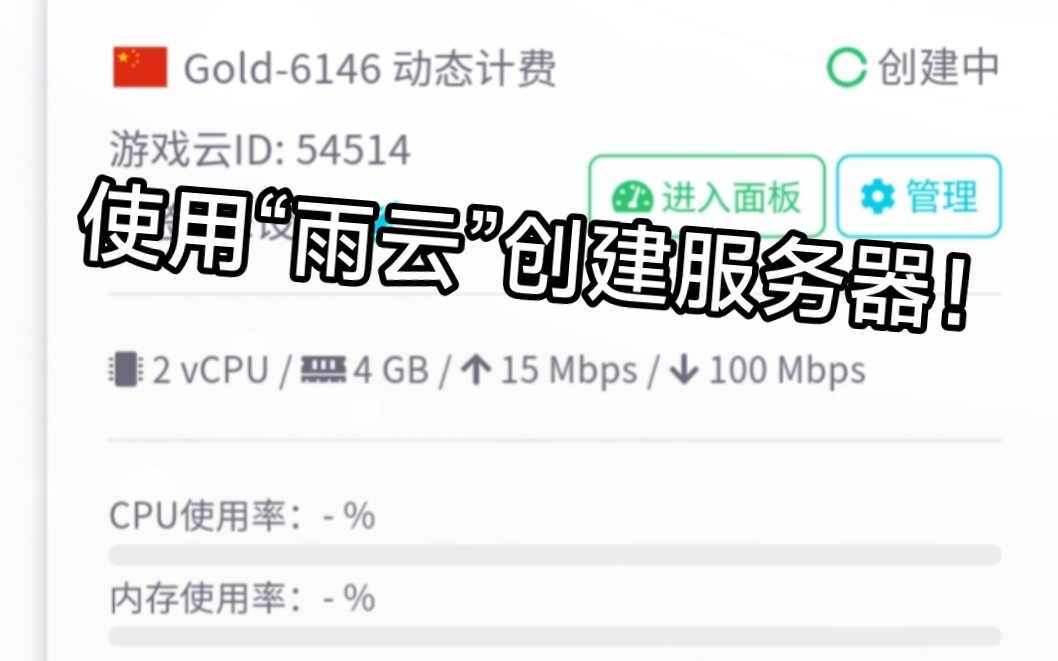 教你怎么使用“雨云”开一个服务器!(可能不太详细)