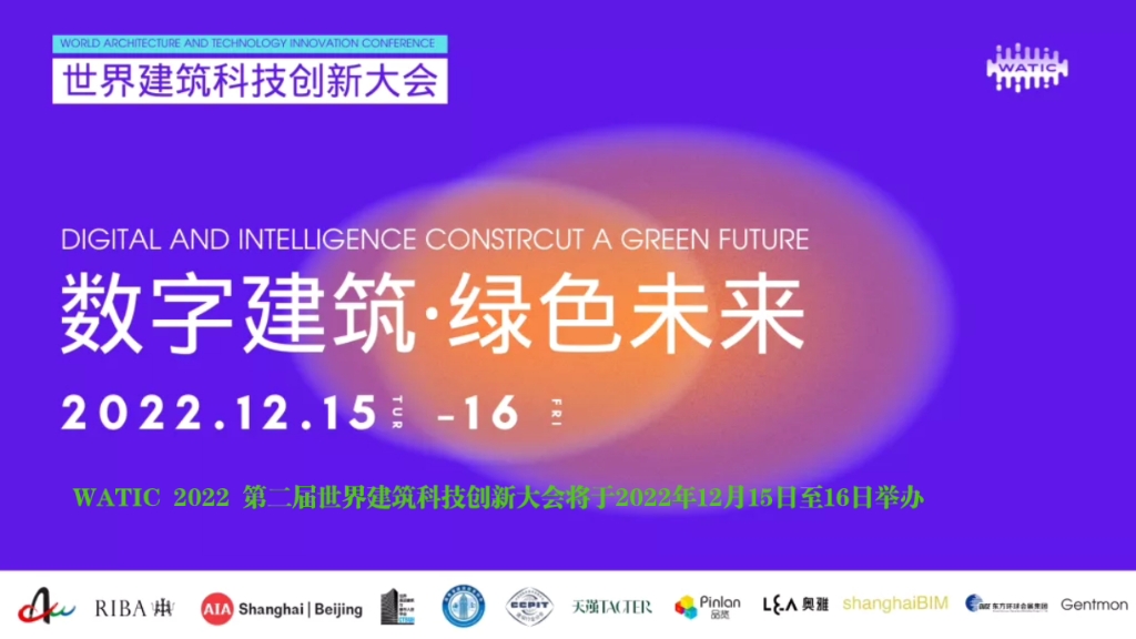 从世界建筑科技创新大会组委会获悉,WATIC 2022 第二届世界建筑科技...