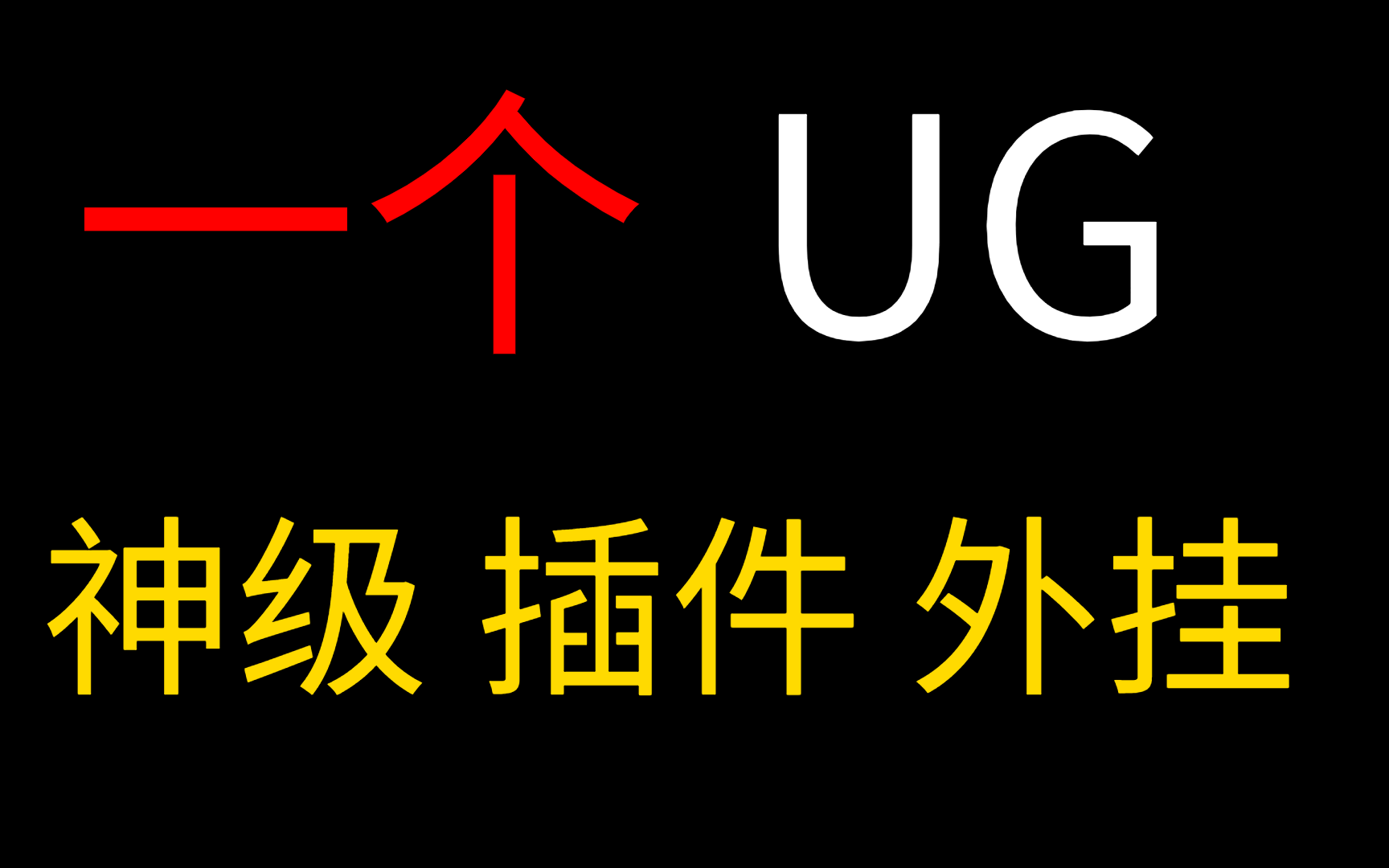 UG设计师必装的【神级插件、外挂】,一键安装,附送资源