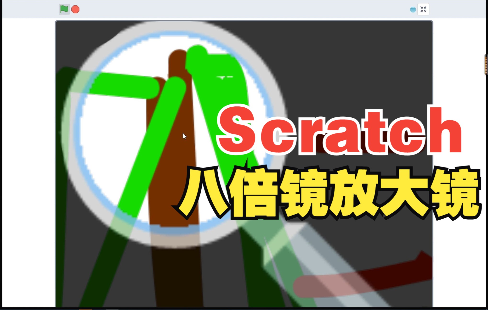 Scratch-八倍镜功能演示
