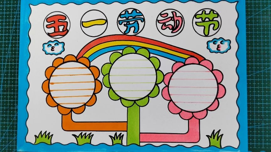 五一劳动节手抄报,五一劳动节快乐,漂亮简单的手抄报模板!