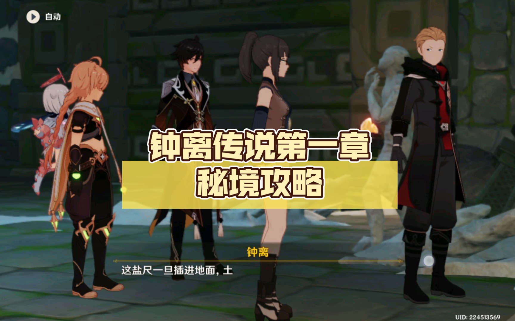 【原神】钟离传说第一章秘境攻略