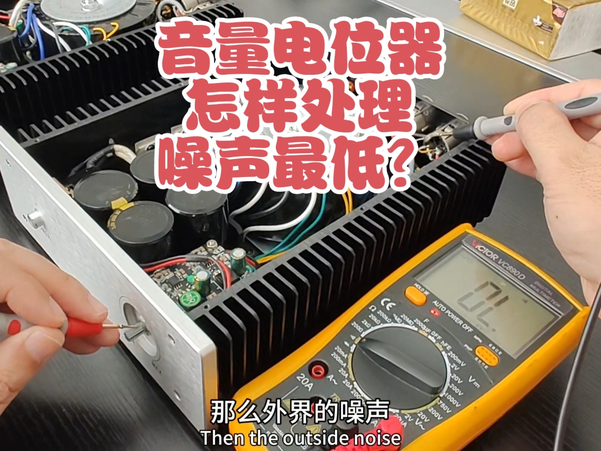 和粉丝一起解决音响噪声问题,音量电位器怎样处理效果最好?