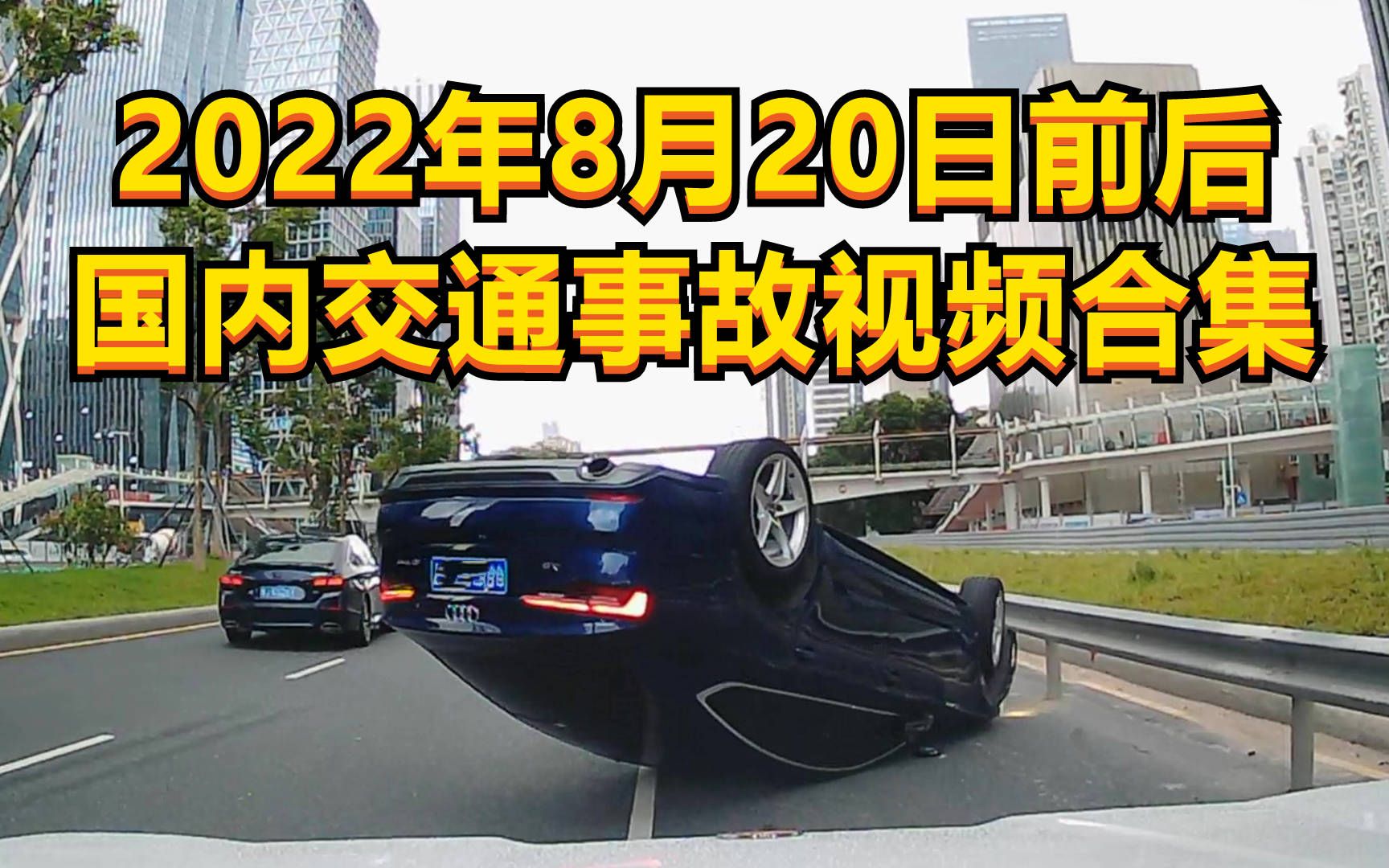 2022年8月20日前后国内交通事故视频合集