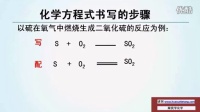 化学方程式的书写步骤微课
