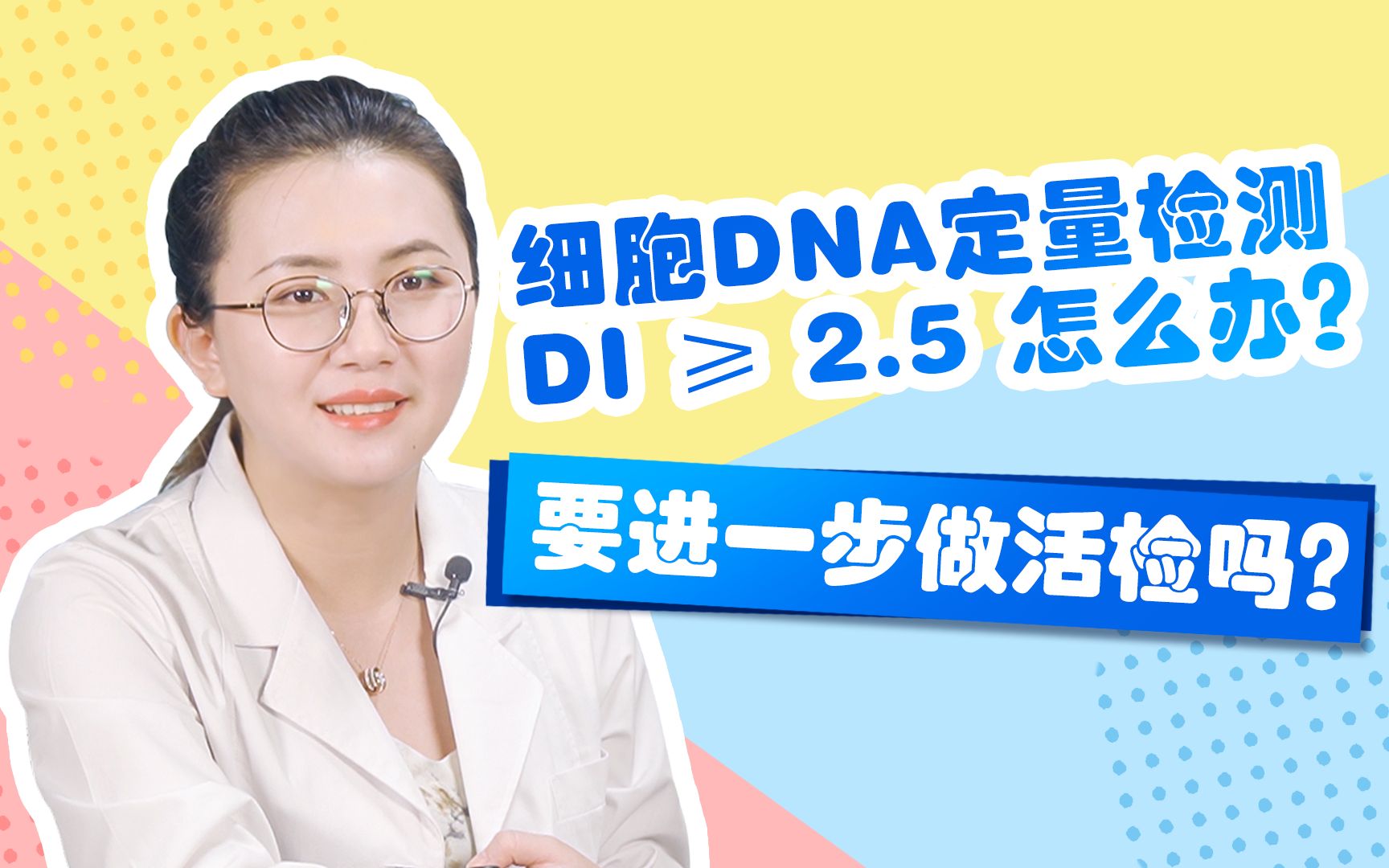 DNA定量检测报告怎么看?DI ≥ 2.5是什么意思?该怎么做?