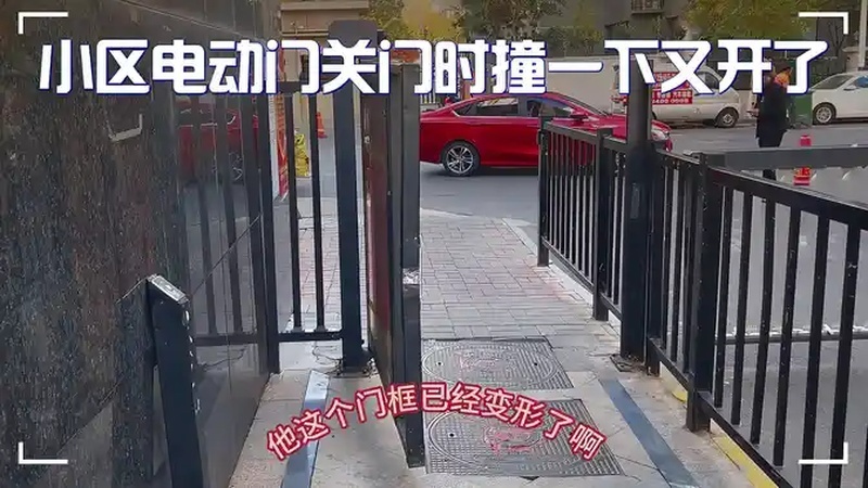 小区人行通道电动门关门时撞一下又自动开了,怎么办