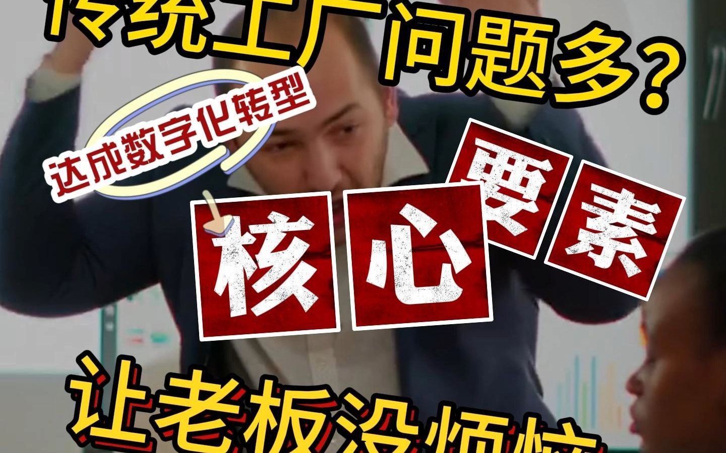 传统工厂问题多?解决数字化转型核心要素让老板没烦恼