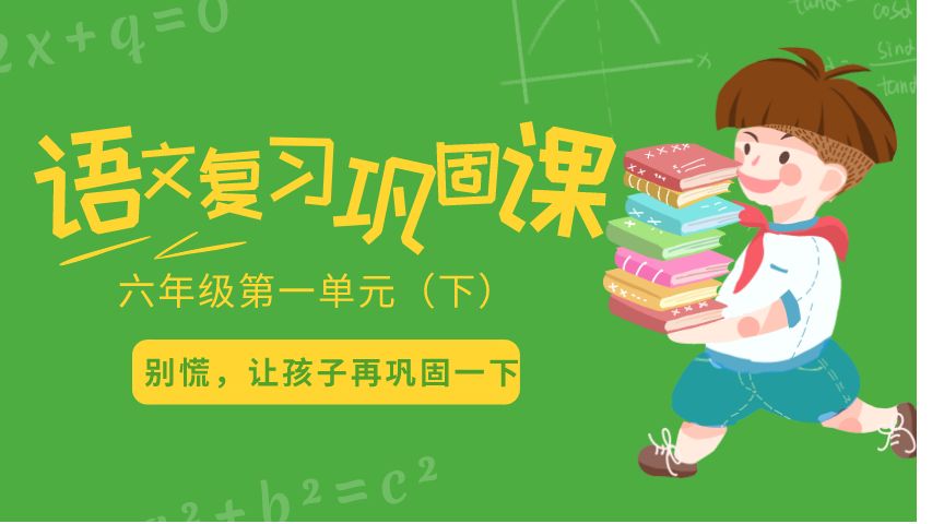 六年级语文第一单元复习课(下),让孩子开学不再担忧考试问题