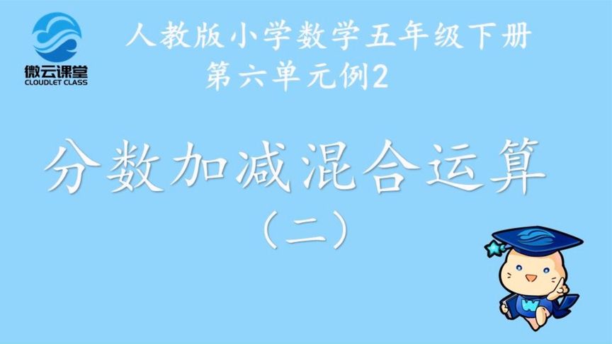 【微课堂】分数加减混合运算(二)(五年级下册)