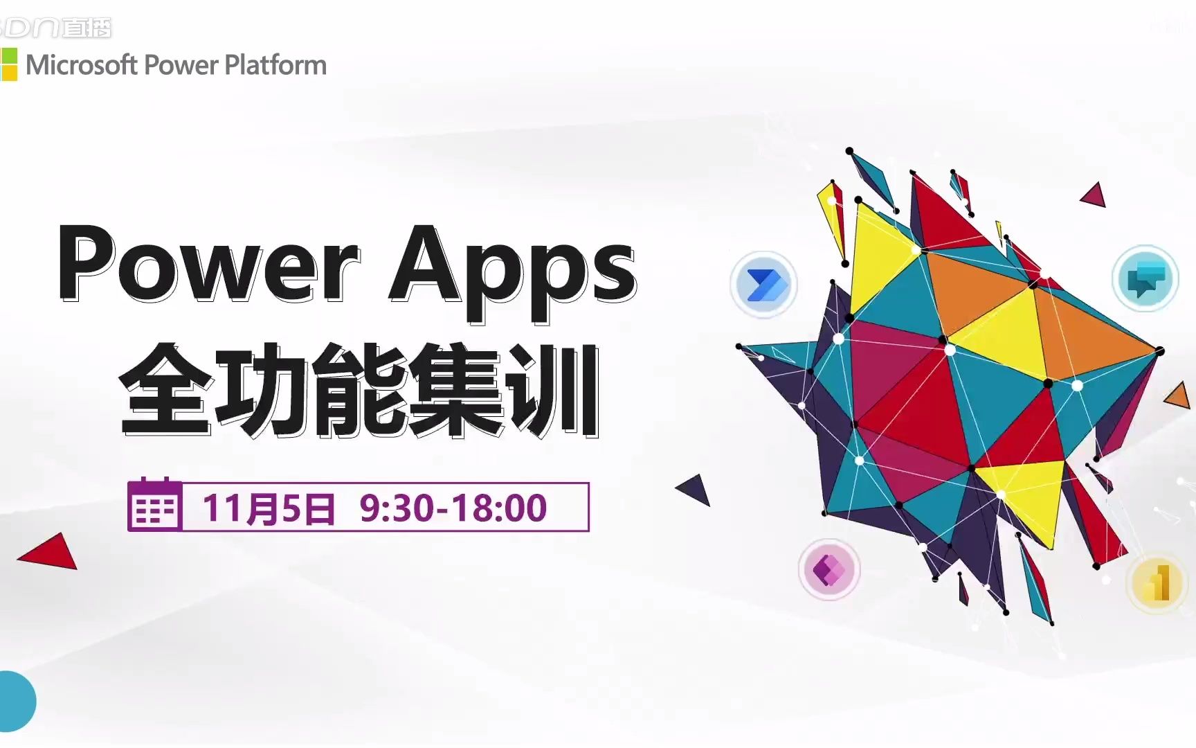 power apps全功能集训