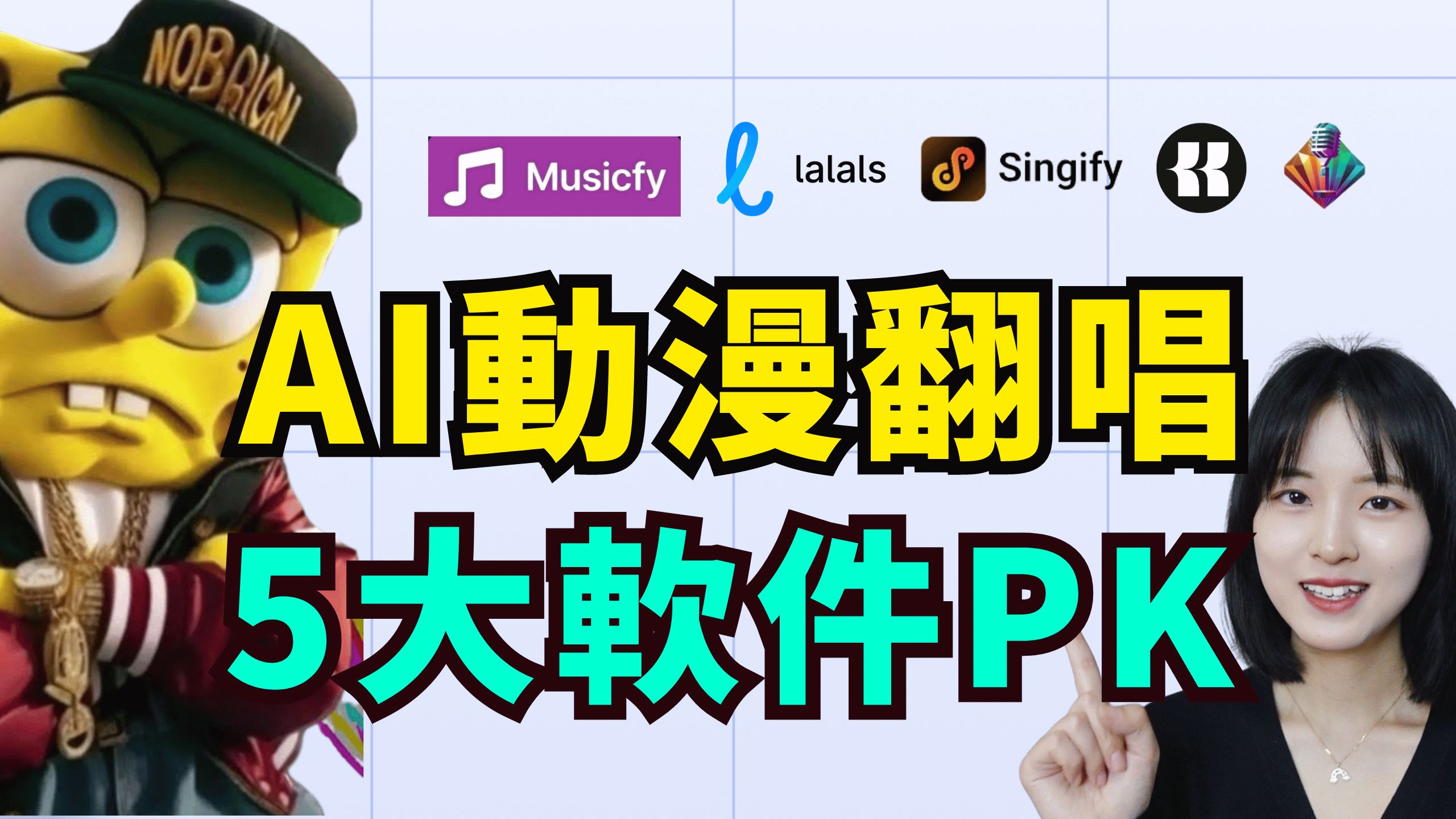 【超全面】AI做动漫IP翻唱,5大软件对比|比奇堡乐团|AI Cover|Musicfy/la...
