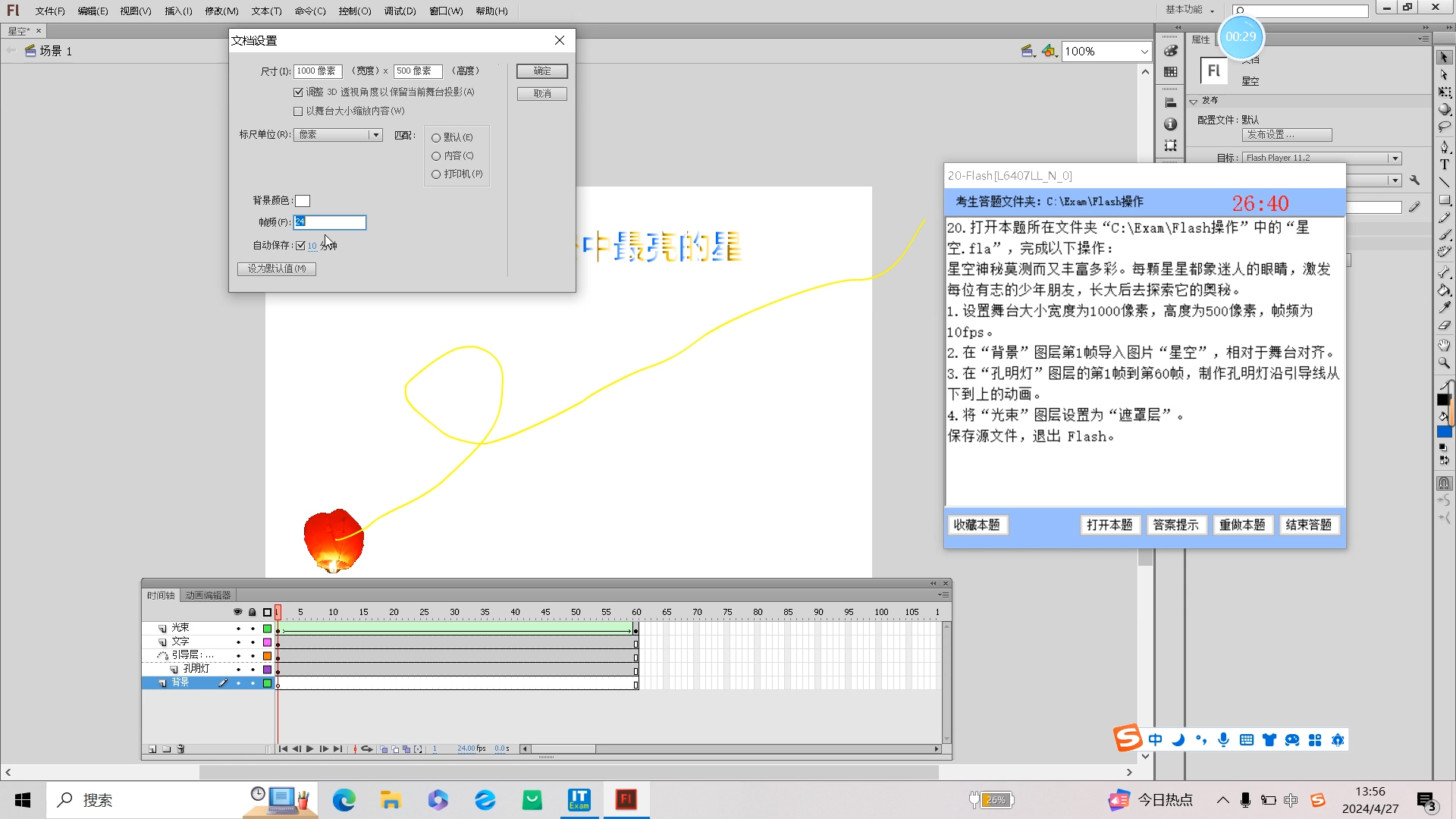 16套Flash操作《星空》考点引导层动画