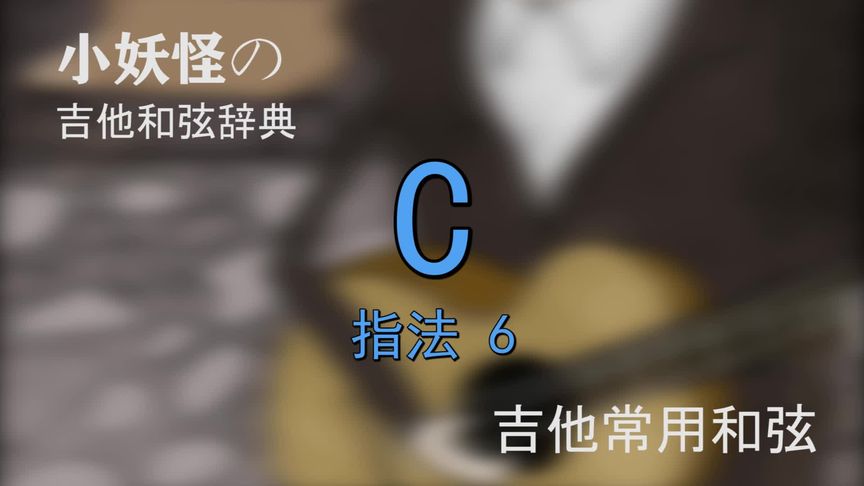 吉他和弦辞典 C 指法 6