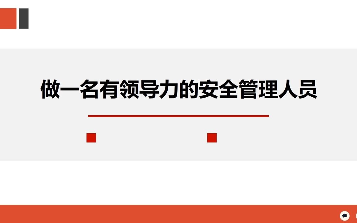 做一名有领导力的安全管理人员